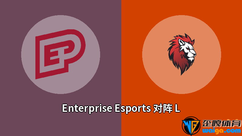 Enterprise Esports对阵L&G比分预测 (CS:GO比赛) 2023年08月08日 - 电竞预测 - 歪嘎网(waiga.com)