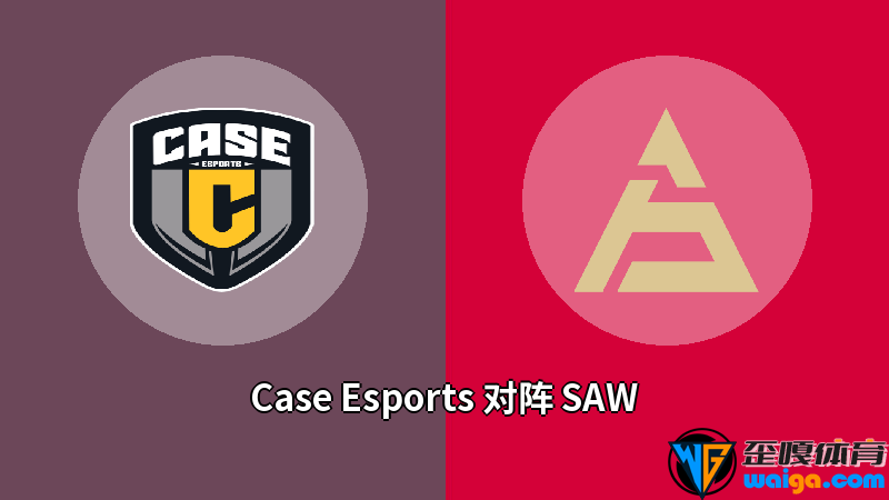 Case Esports对阵SAW比分预测 (CS:GO比赛) 2022年12月10日 - 电竞预测 - 歪嘎网(waiga.com)