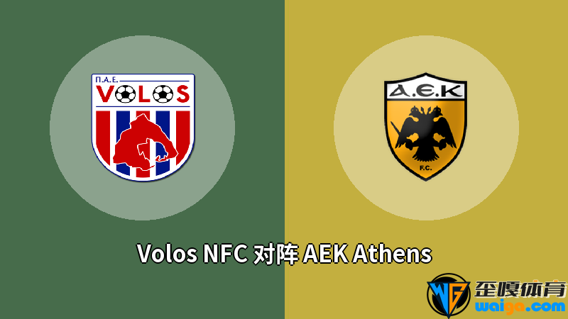Volos NFC对阵AEK Athens比分预测 (Football比赛) 2023年09月03日 - 足球预测 - 歪嘎网(waiga.com)