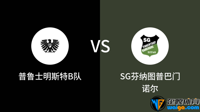 德堡州联 普鲁士明斯特B队VSSG芬纳图普巴门诺尔比分预测 2023年09月09日 ... - 足球预测 - 歪嘎网(waiga.com)