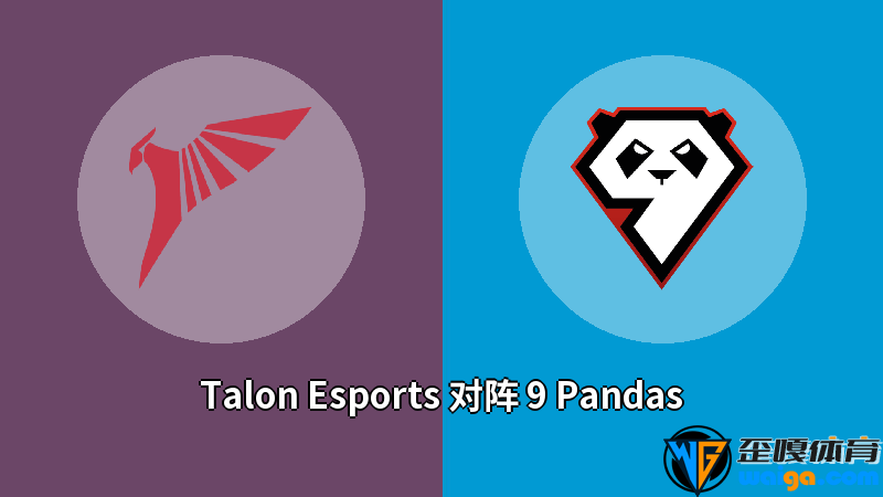 Talon Esports对阵9 Pandas比分预测 (Dota 2比赛) 2023年09月18日 - 电竞预测 - 歪嘎网(waiga.com)