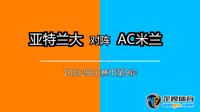 10月29日 意甲第9轮 亚特兰大vsAC米兰 全场录像及集锦 - 足球视频 - 歪嘎网(waiga.com)